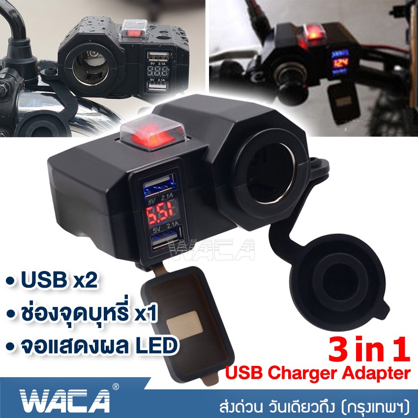 WACA 3 in 1 USB 12V กันน้ำ ช่องเสียบชาร์จโทรศัพท์ มีฟิวส์ตัดไฟ ชาร์จโทรศัพท์ ที่ชาร์จมือถือ ...