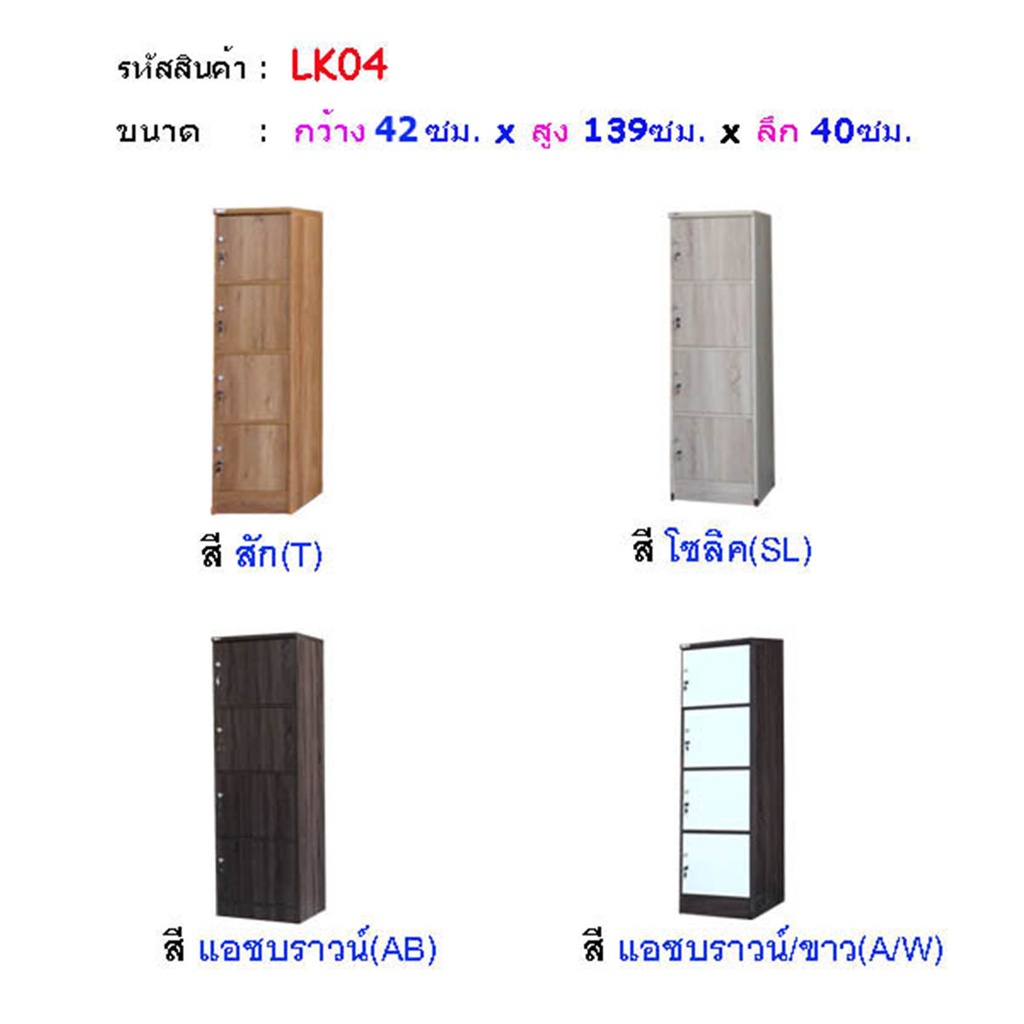 LK04 บานประตูมีกุญแจล็อค ตู้ล็อคเกอร์ 4 บานประตู กว้าง 42 ซม.สูง 139 ซม.(สินค้าแพ็คกล่อง ...