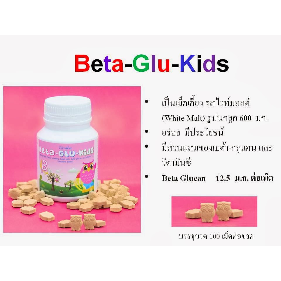 Beta-Glu-Kids เบต้า-กลู-คิดส์ ผลิตภัณฑ์เม็ดเคี้ยว รสไวท์มอลต์ ผสมเบต้า ...