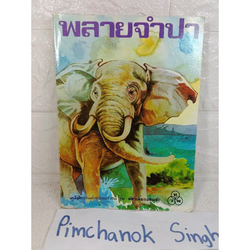 พลายจำปา วรรณกรรมเยาวชน ธีโอดอร์ เจ วอบเดค Theodore J. Waldeck ไทยวัฒนา ...
