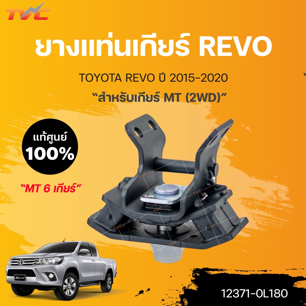 ยางแท่นเกียร์ REVO แท้ศูนย์!!! 2WD PRERUNNER (ยกสูง ขับ2) *รุ่นเกียร์ ...