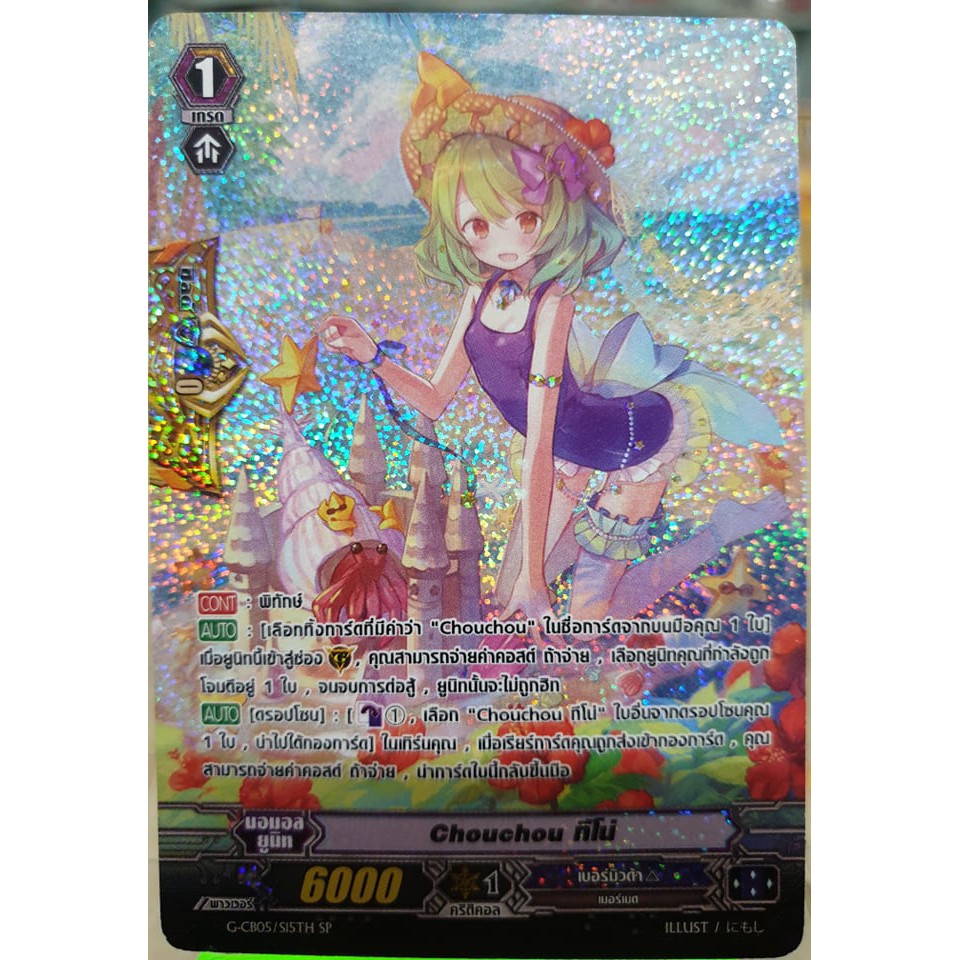 แยกใบ แวนการ์ด VGT-G-CB05 Chouchou ทีโน่ (SP) | Shopee Thailand