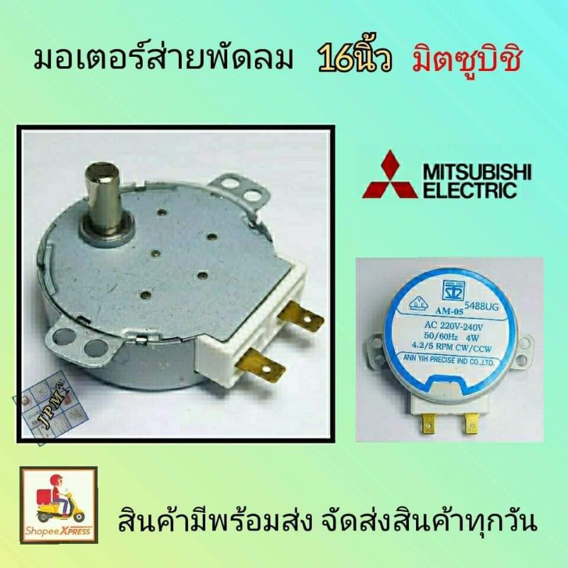 มอเตอร์ส่ายพัดลม มิตซูบิชิ 16นิ้ว ขาเสียบ ป้ายฟ้า AM-05 AC. 220V-240V50/60Hz 4W4.2/5 RPM. CW/CCW ...