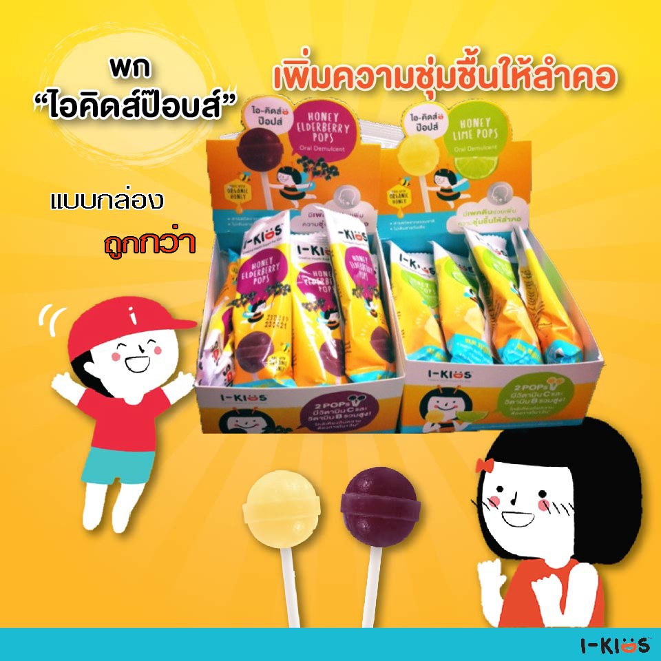 I-KIDS pop 1 กล่อง ลูกอมน้ำผึ้ง มี 2 รสให้เลือก รสน้ำผึ้งมะนาว ...