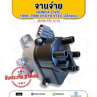 จานจ่าย Honda Civic99-00 เครื่องD16Y8 V-tec Lev ปลั๊กแบน ใหม่ไตหวัน รับ ...