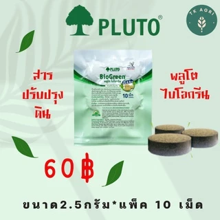 พลูโตไบโอกรีน ราคาพิเศษ | ซื้อออนไลน์ที่ Shopee ส่งฟรี*ทั่วไทย!