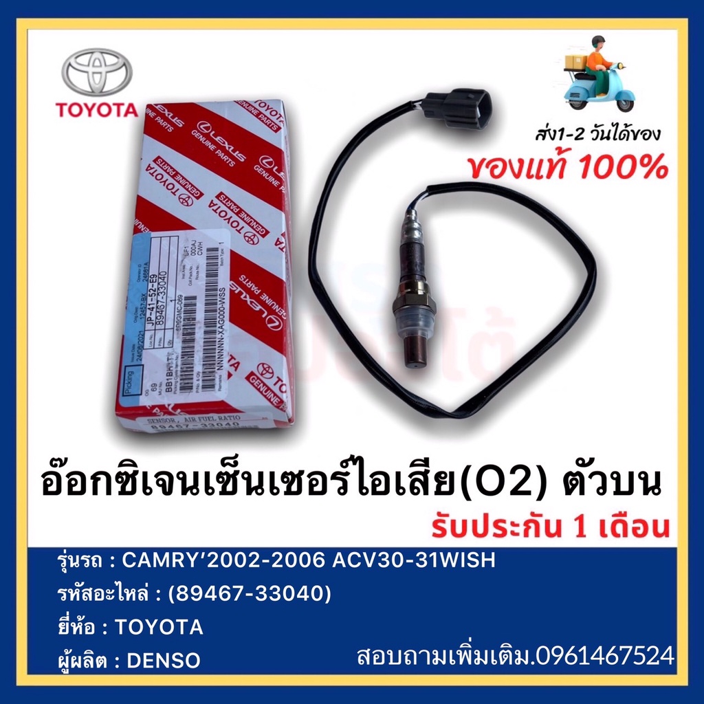 อ๊อกซิเจนเซ็นเซอร์ไอเสีย(O2) ตัวบน แท้ (89467-33040)ยี่ห้อTOYOTAรุ่น ...