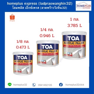TOA ACRYLIC FILLER สีโป้วผนังปูน สีโป้วปูน อะคริลิค ฟิลเลอร์ (ขนาด 1GL - 1/4 GL - 1/8GL ...