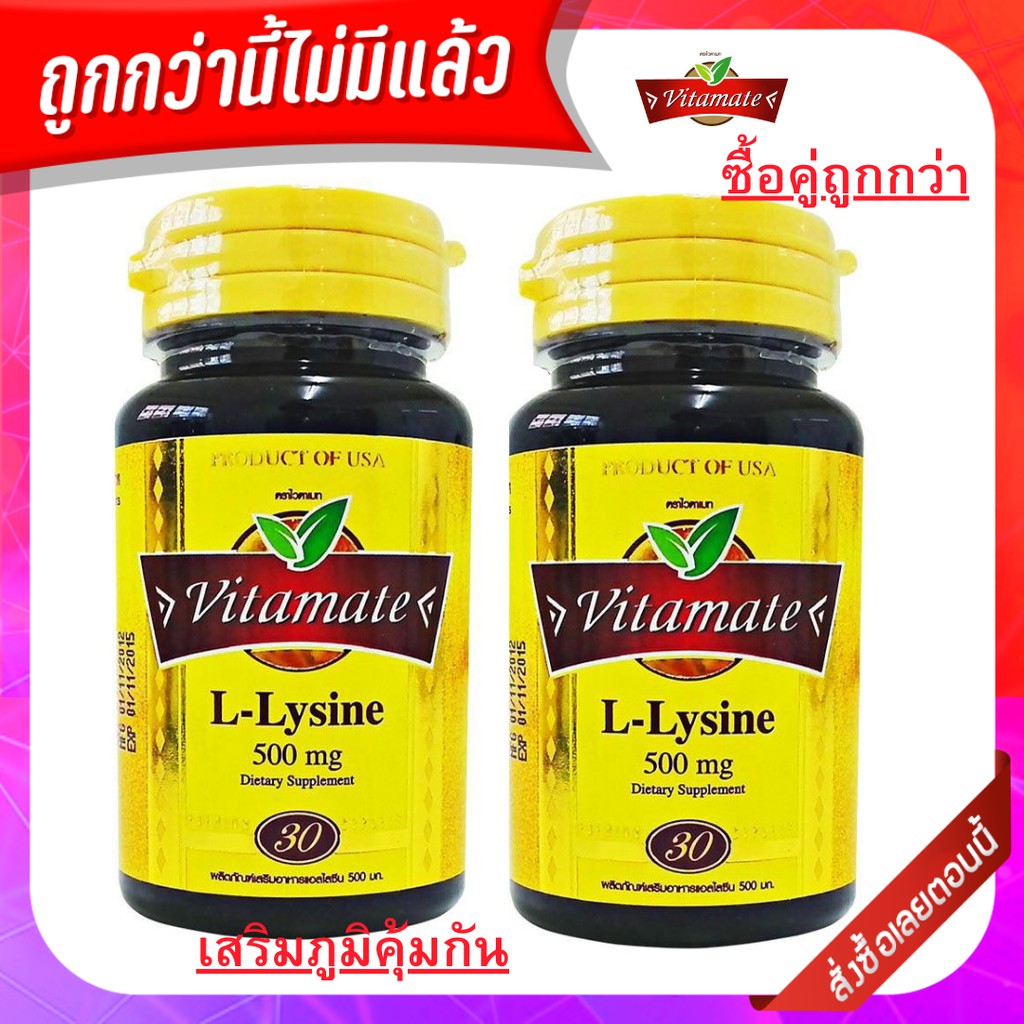 Vitamate L-Lysine 500 mg. 30 เม็ด ใช้สร้าง Growth Hormone และยังช่วยซ่อมแซมเนื้อเยื่อในร่างกาย ...