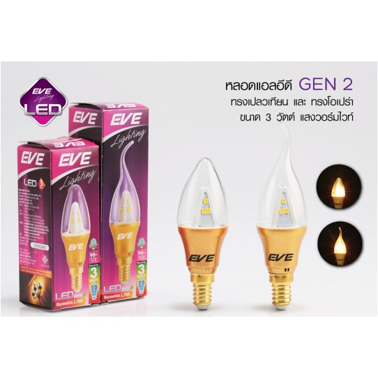 หลอดจำปา Led ขั้วทอง ทรงcandle-opera 3W Gen2 EVE | Shopee Thailand