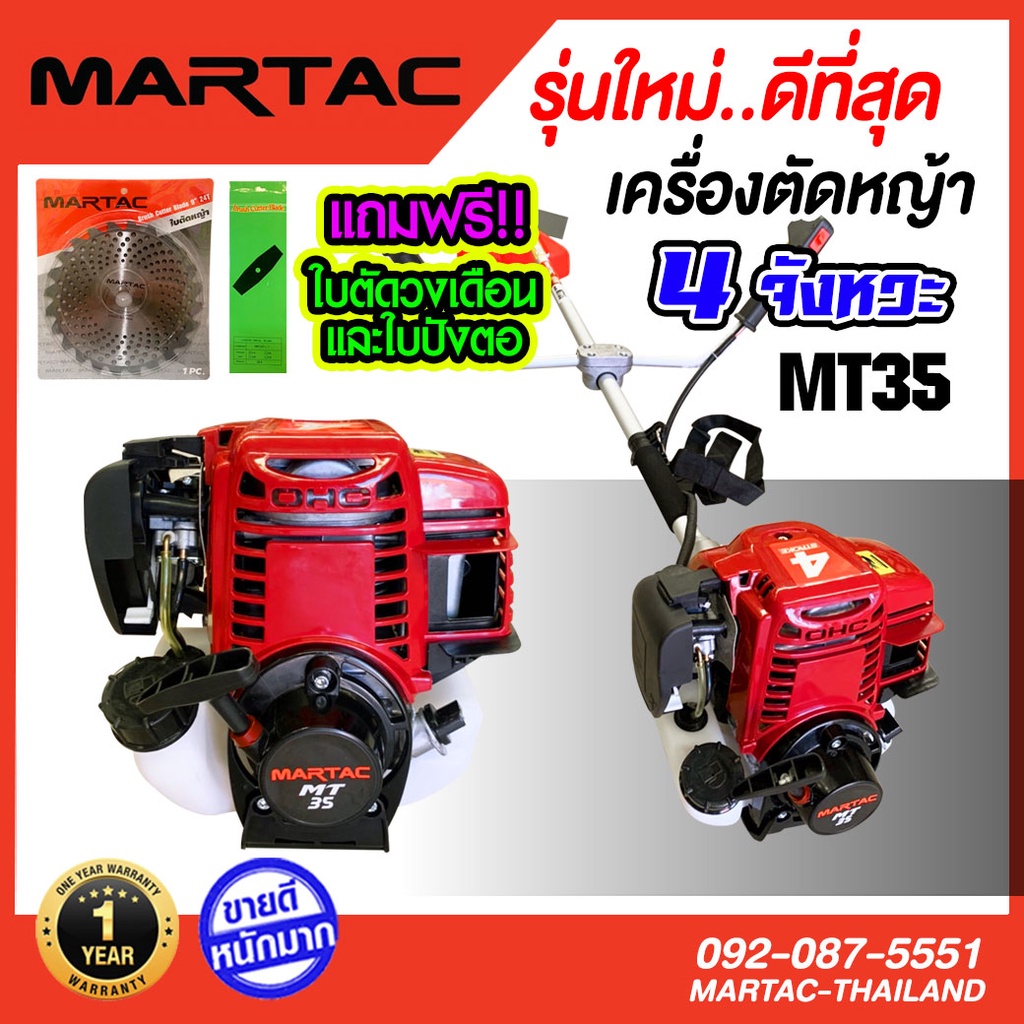 เครื่องตัดหญ้า รุ่น MT35 จากแบรน MARTAC การันตีของแท้100% เครื่องยนต์ 4 ...