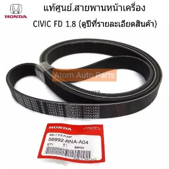 HONDA แท้ศูนย์ สายพานหน้าเครื่อง CIVIC FD 1.8 ปี2008-2013 (FD7/R18A2 ...