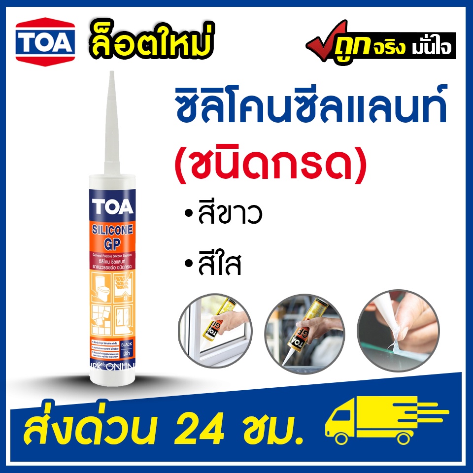 TOA Silicone Sealant GP ยาแนวซิลิโคน (ชนิดกรด) ทีโอเอ ซิลิโคน ซีลแลนท์ ...