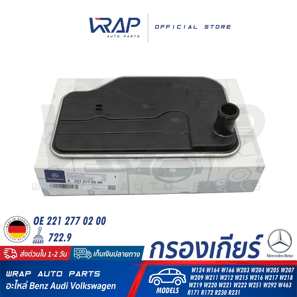 ⭐ BENZ ⭐กรองเกียร์ ออโต้ แท้ 221 277 02 00 | เบนซ์ เกียร์ 722.9 รุ่น ...