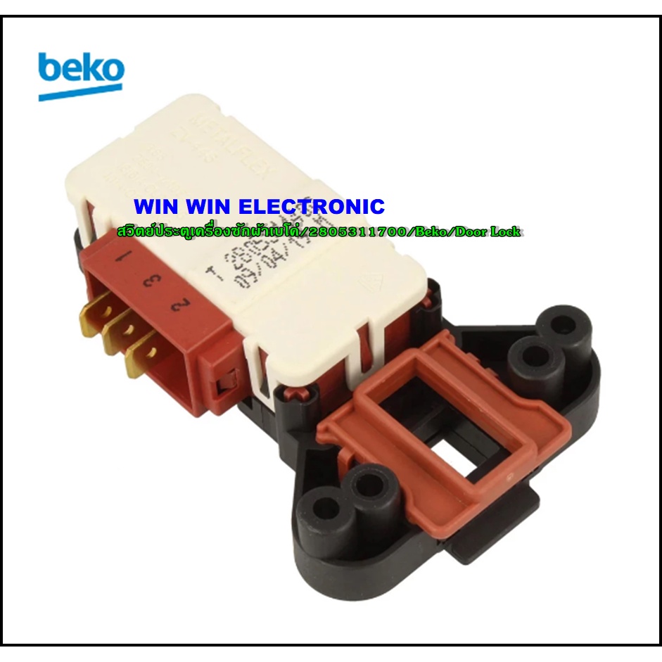 สวิตย์ประตูเครื่องซักผ้าเบโค่/2805311700/ฺBeko/Door Lock/รุ่น WMY81083 ...