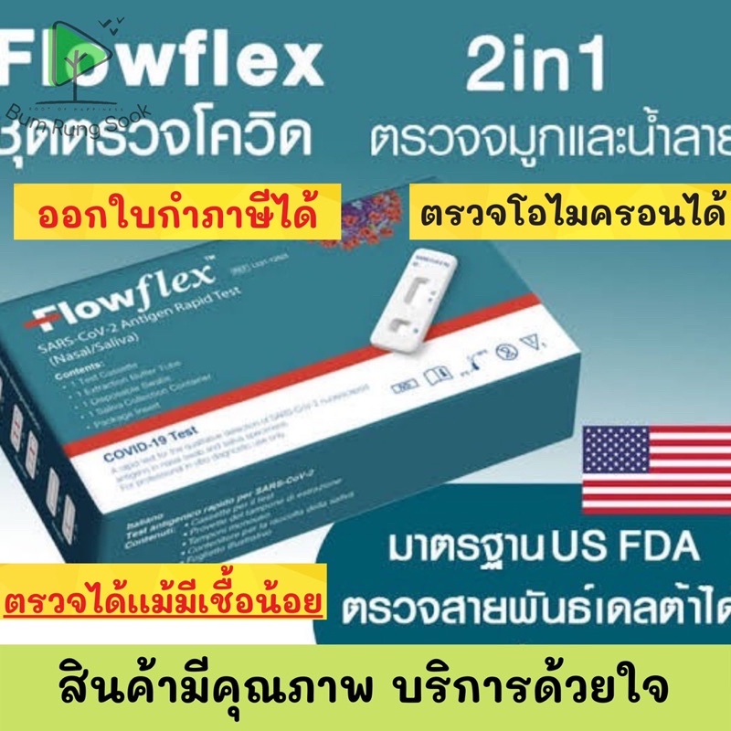 ชุดตรวจโควิด FLOWFLEX 2in1 ATK เลือกตรวจได้ทั้ง แยงจมูก น้ำลาย โอมิคร่อนได้แม้เชื้อน้อย ผลไว ...