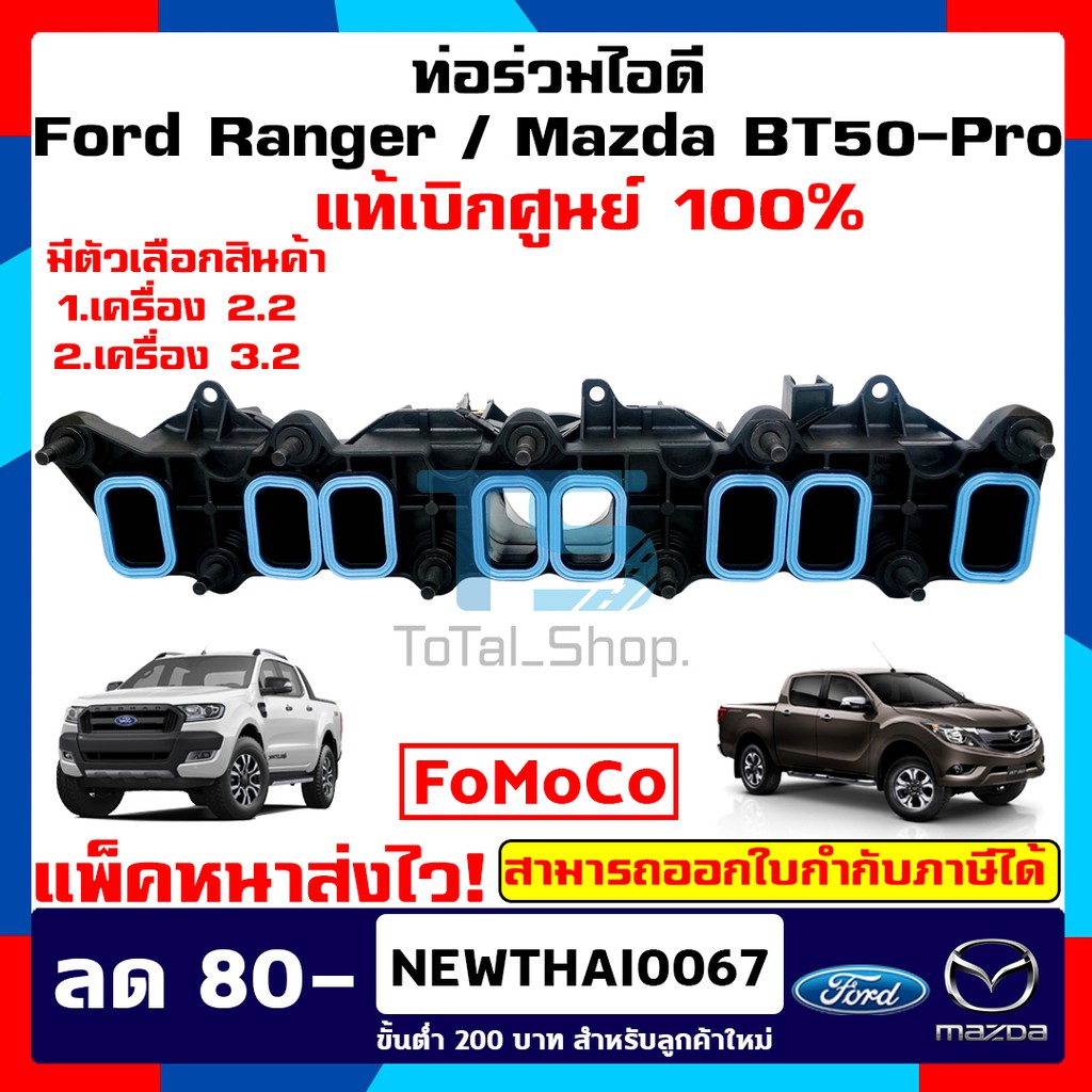 ท่อไอดี ท่อร่วมไอดี Ford Ranger เครื่อง 2.2 / 3.2 FORD (ฟอร์ด) / RANGER ...