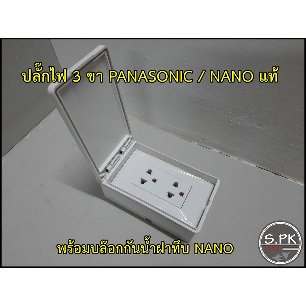 ชุดปลั๊กกราวน์ Panasonic แท้ พร้อมบล๊อกกันน้ำ Nano | Shopee Thailand