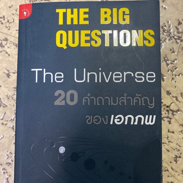The Big Questions The Universe 20 คำถามสำคัญของเอกภพ | Shopee Thailand
