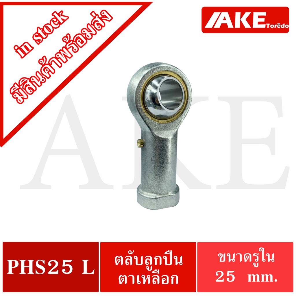 ลูกปืนตาเหลือก PHS25 L ( SILKAC 25 M , GIKFL 25 PB ) ตัวเมีย เกลียวซ้าย ลูกหมากคันชัก ขนาดเพลา ...