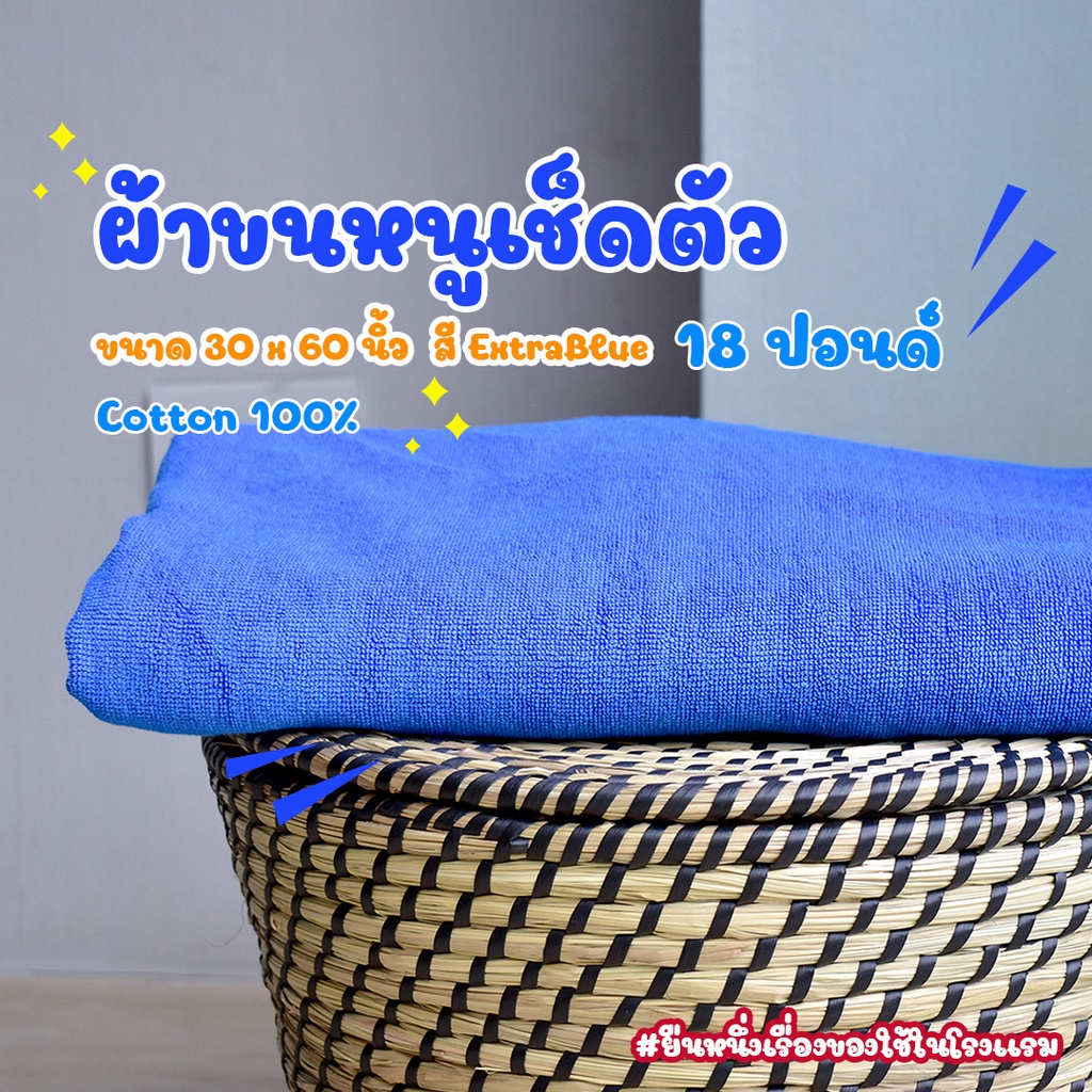 ผ้าขนหนูโรงแรม ผ้าเช็ดตัวโรงแรม [สีน้ำเงิน/Extra Blue 18 ปอนด์] 30*60 ...