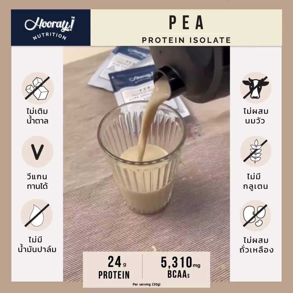 Hooray! PEA Protein Isolate ขนาด 908g. โปรตีนพืช สกัดจากถั่วลันเตา ...