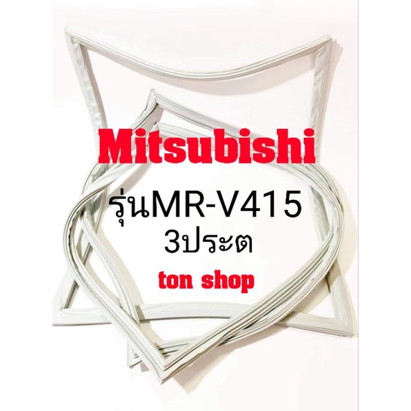 ขอบยางตู้เย็น Mitsubishi 3ประตู รุ่นMR-V415 | Shopee Thailand