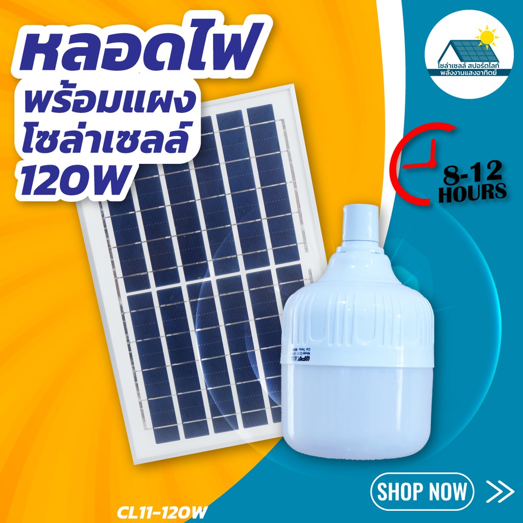 หลอดไฟโซล่าเซลล์ หลอดไฟ หลอดไฟพร้อมแผงโซล่าเซลล์ หลอดไฟLED หลอดไฟพลังงานแสงอาทิตย์ CL11-120W NPV ...