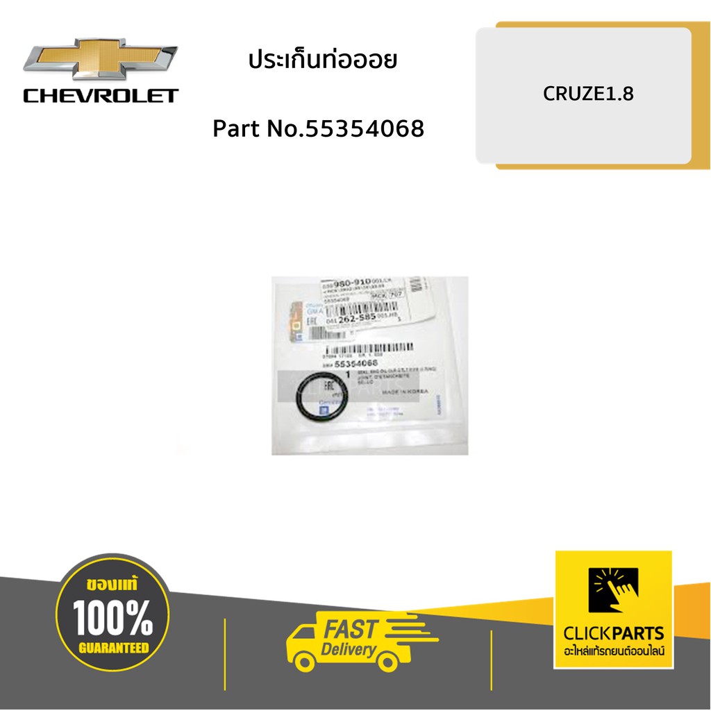 CHEVROLET #55354068 ประเก็นท่อออย CRUZE1.8 ของแท้ เบิกศูนย์ | Shopee ...