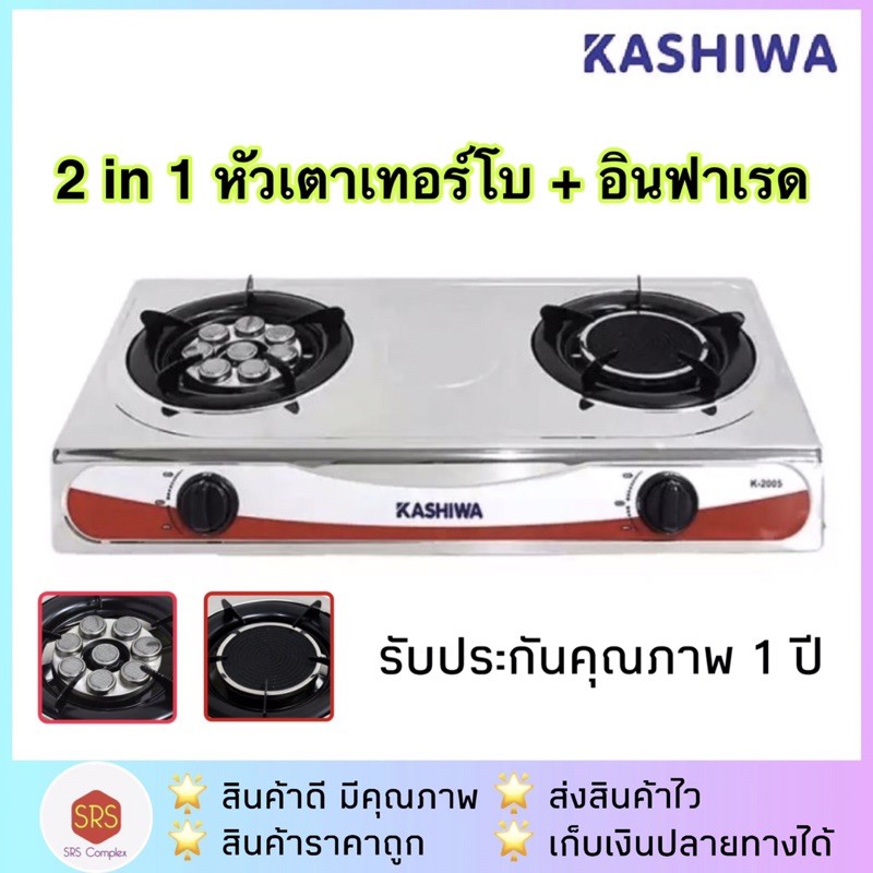 💥ส่วนลดโค้ดคุ้ม💥KASHIWA รุ่น K-2005 เตาแก๊สหัวคู่ เตาแก๊สสแตนเลสหัวเทอร์โบ+อินฟาเรด | Shopee ...