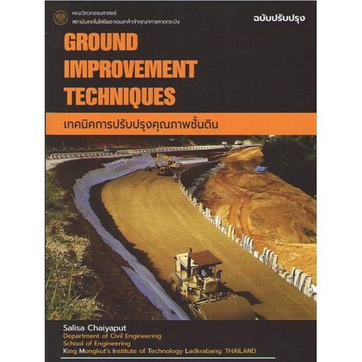C111 เทคนิคการปรับปรุงคุณภาพชั้นดิน (GROUND IMPROVEMENT TECHNIQUES) 9786163381729 | Shopee Thailand