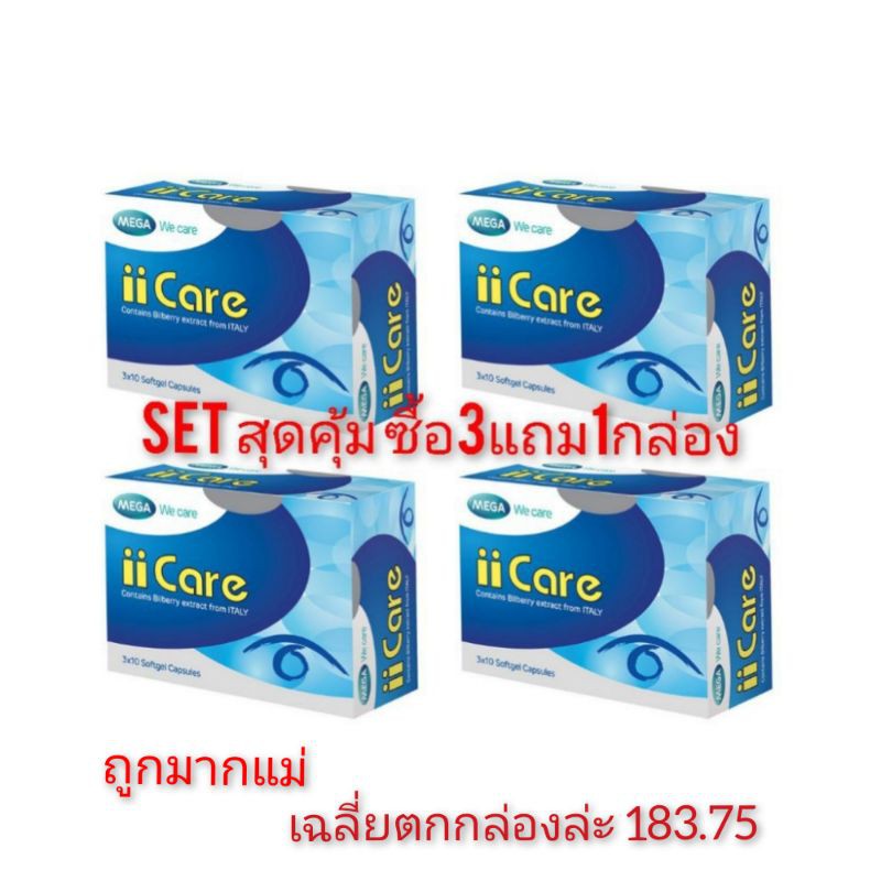 Set.สุดคุ้ม ii care MegaWecare ไอไอแคร์ | Shopee Thailand