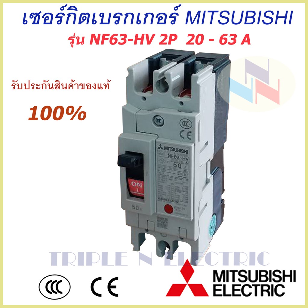 Mitsubishi เบรกเกอร์ MCCB ชนิด 2P 20A- 63A 25kA รุ่น NF63-HV No Fuse ...