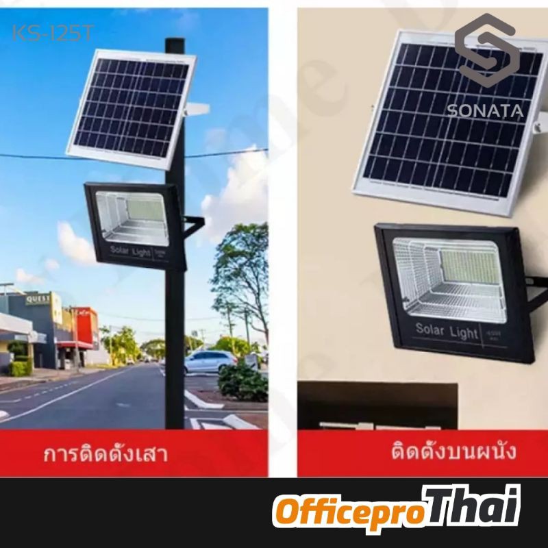 SONATAไฟโซล่าเซลล์ Solar Light LED แสงขาวไฟสปอตไลท์ 15W 30W 60W 120W 150W 200W 300W 400w ...