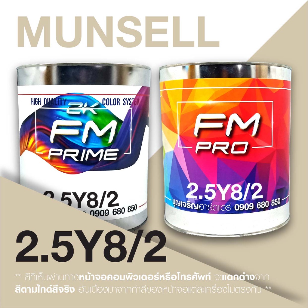 สี Munsell 2.5Y 8/2 , สี Munsell 2.5Y8/2 (ราคาต่อลิตร) | Shopee Thailand