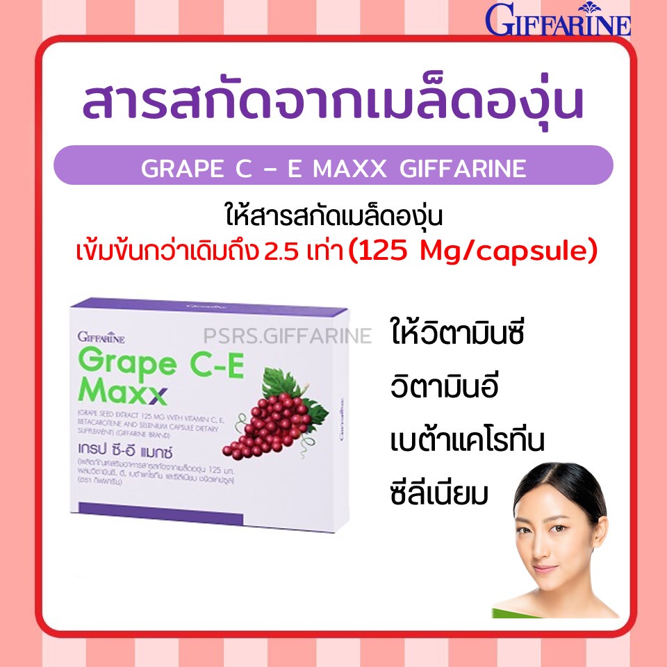 เกรป ซีอี แมกซ์ กิฟฟารีน Grape C-E Maxx GIFFARINE สารสกัดจากเมล็ดองุ่น เข้มข้นกว่าเดิม 2.5 เท่า ...