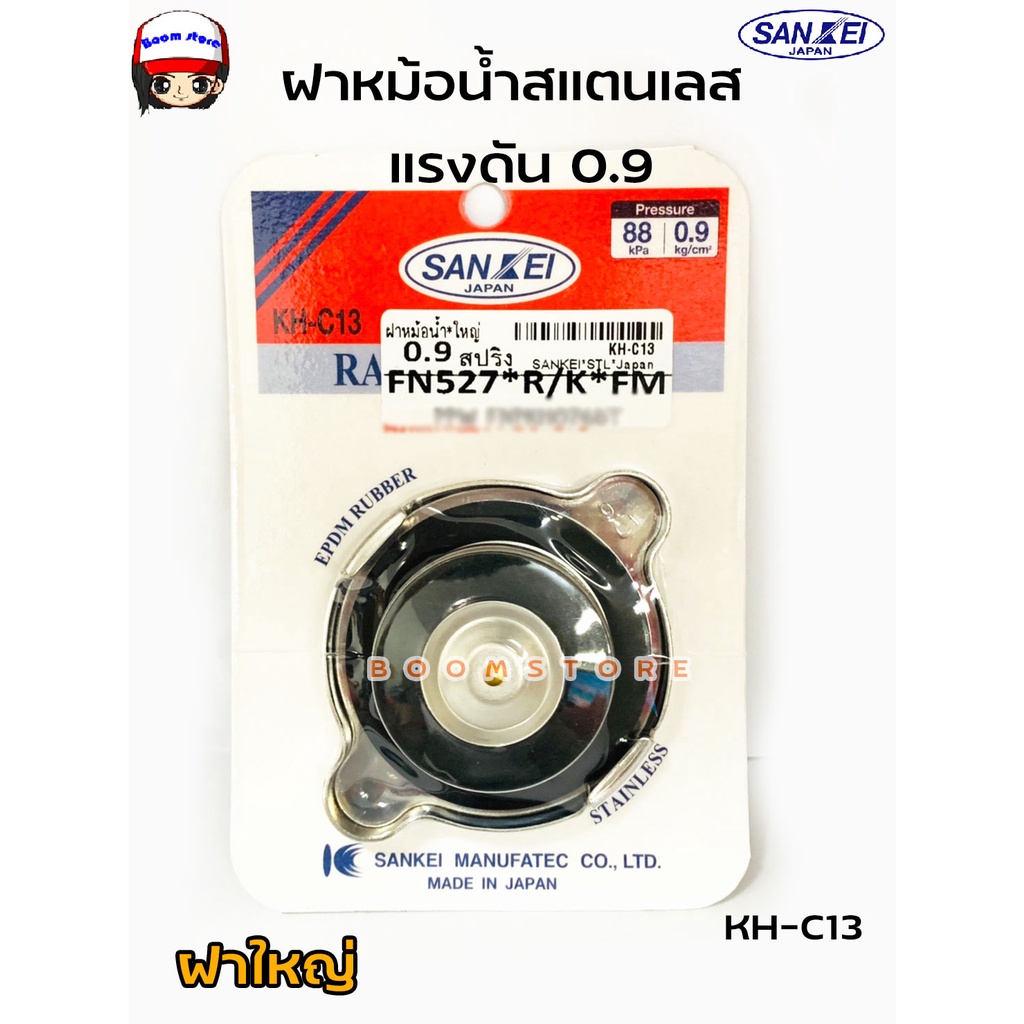 SANKEI ฝาหม้อน้ำสแตนเลส แรงดัน 0.9 ฝาใหญ่/ฝาเล็ก สปริง รหัสสินค้า ฝา ...