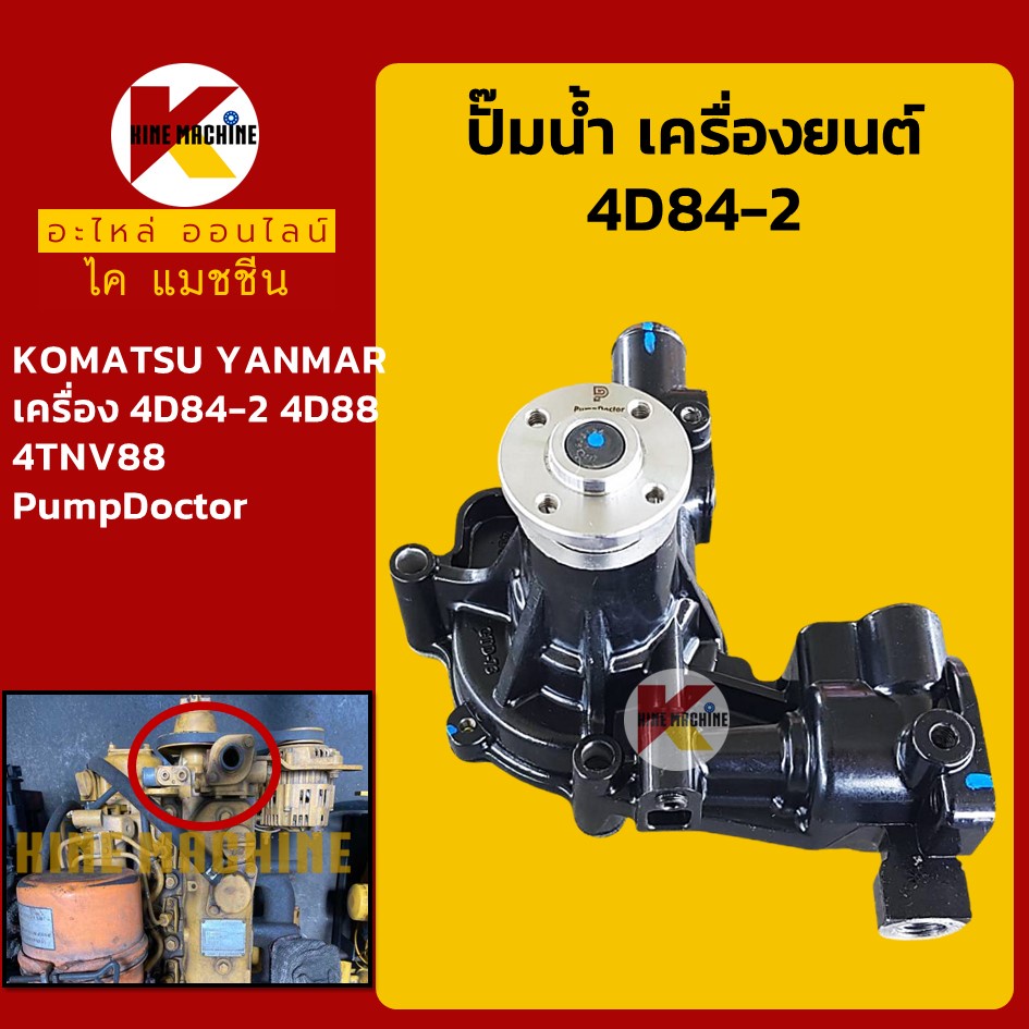 ปั๊มน้ำ เครื่องยนต์ 4D84-2 4D88 4TNV88 โคมัตสุ KOMATSU ยันม่าร์ YANMAR ...
