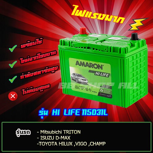 แบตเตอรี่ AMARON HI LIFE 115D31L | Shopee Thailand