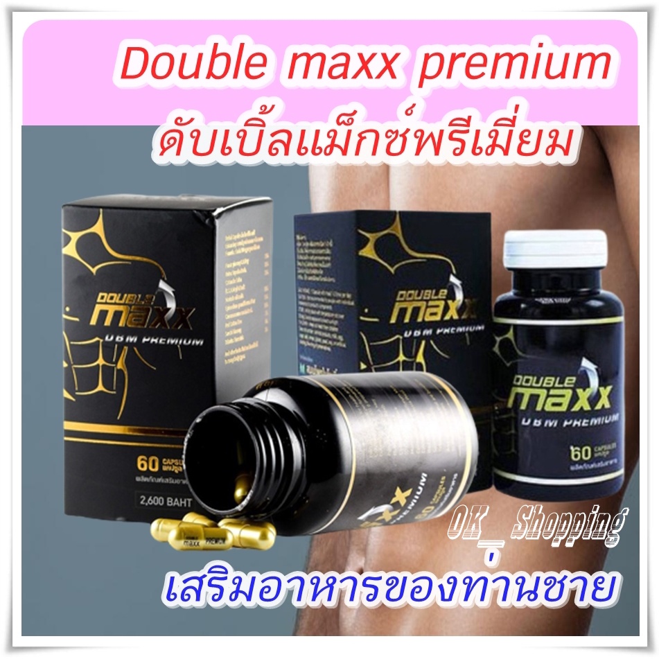 (พร้อมส่ง) เสริมอาหารท่านผู้ชายดับเบิ๊ลแมค | Double maxx premium ดับเบิ้ลแม็กซ์พรีเมี่ยม 1 ...