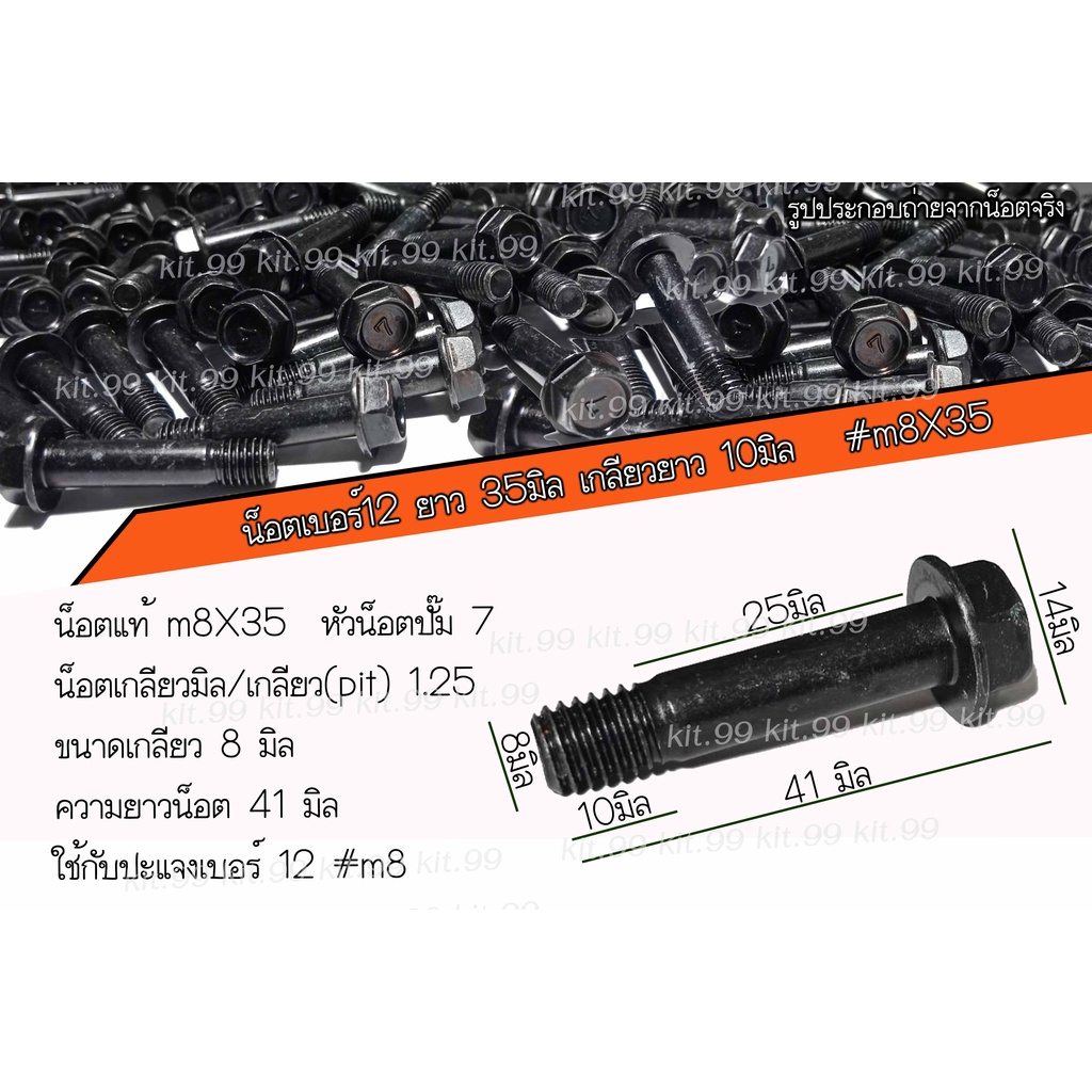 M8X35 ชุบดำ📌ราคาต่อเเพ็ค📌น็อตเบอร์12 ยาว 35มิล เกลียวยาว 10มิล #M8X35 ️ ...