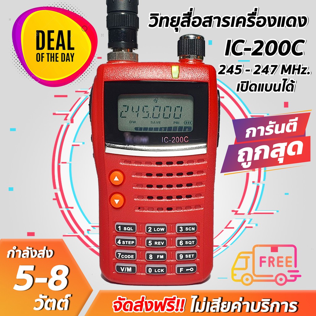 IC-200C (245MHz) รุ่นยอดนิยม แรงเสียงชัด ถูกที่สุด!! ขายราคาส่ง พร้อม ...