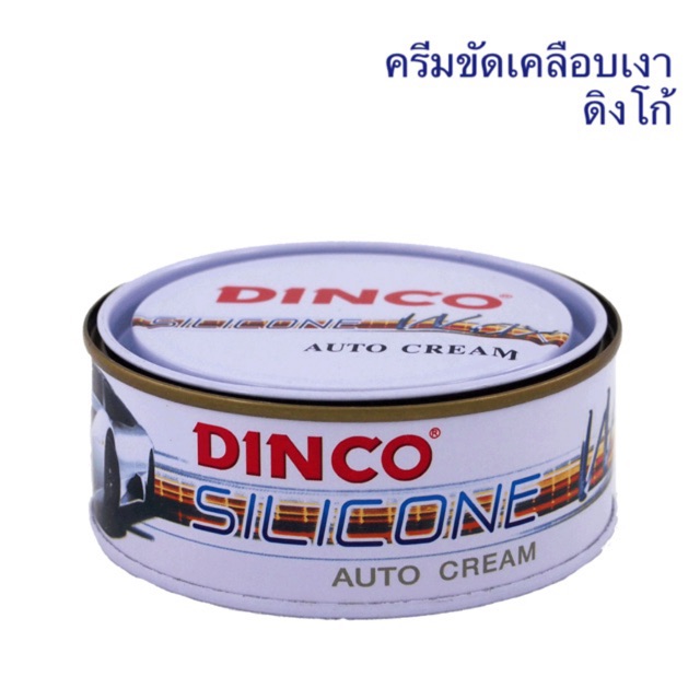 ครีมขัดเงา ดิงโก้ DINCO ครีมเคลือบเงารถยนต์ ขนาด 227 กรัม เคลือบสี ...