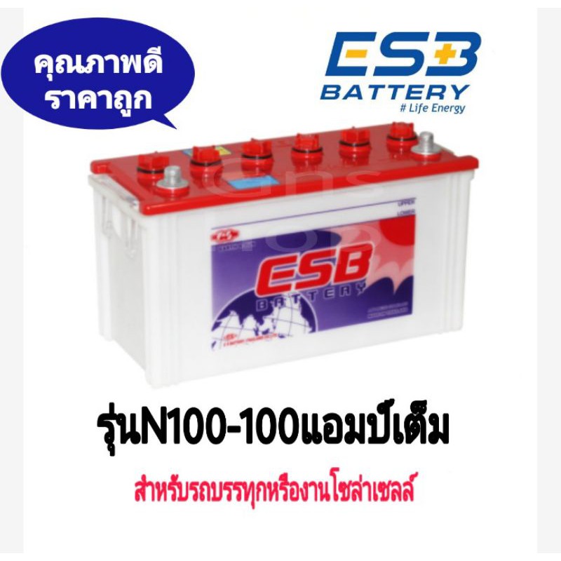 แบตเตอรี่ราคาถูก ESB batteryรุ่นN100-100แอมป์เต็ม สำหรับรถบรรทุกหรือโซ ...
