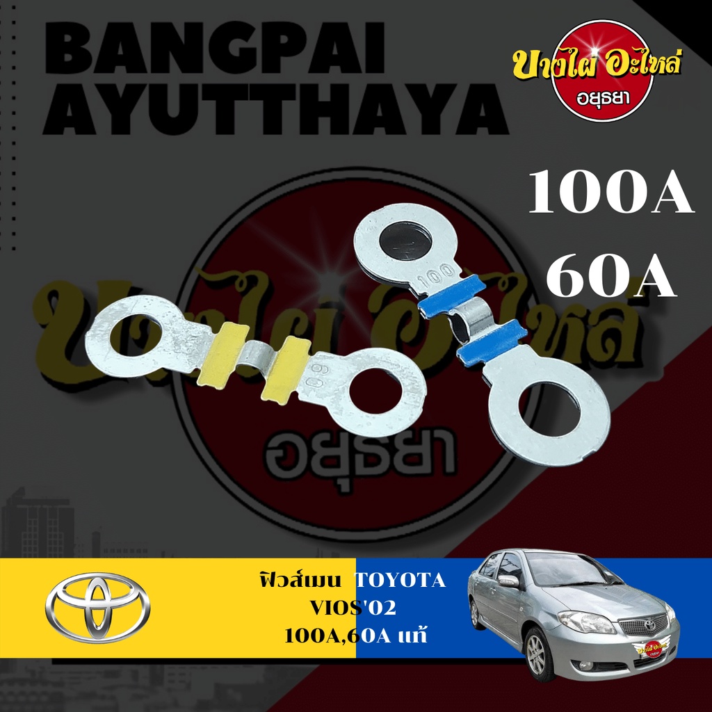 ฟิวส์ขั้วแบต/ฟิวส์เมน TOYOTA VIOS โฉมปี 2002-2006 ของแท้ศูนย์ (ขนาด 60A ...
