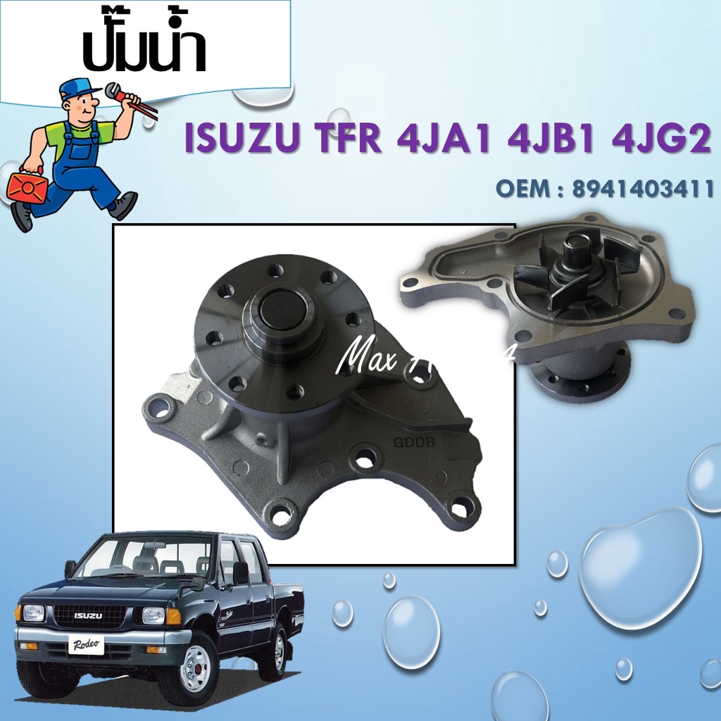 ปัีมน้ำ ปั๊มน้ำรถยนต์ Water Pump ISUZU TFR 4JA1 4JB 8941403411 / GWIS ...