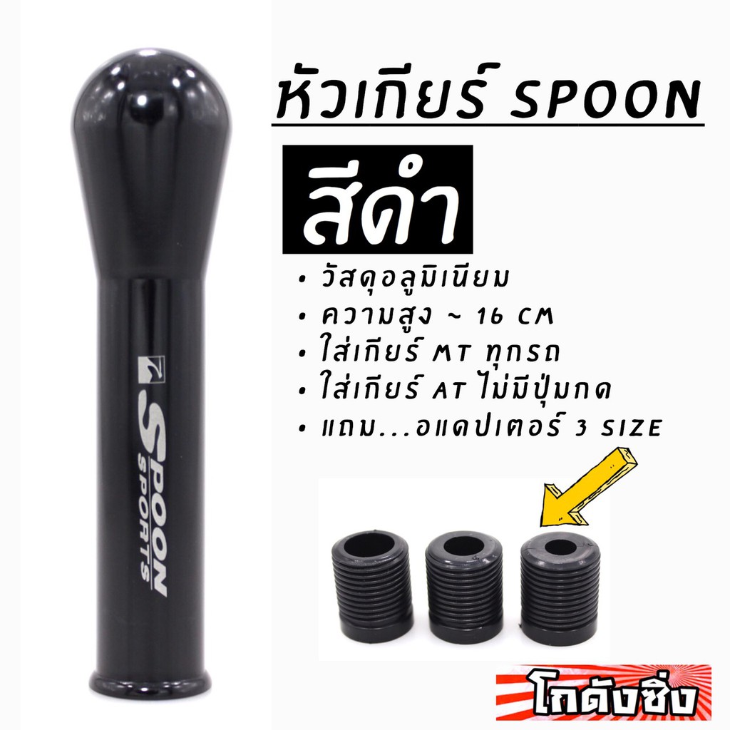 โกดังซิ่ง หัวเกียร์ SPOON JDM สีดำ (สูง15-16cm) | Shopee Thailand