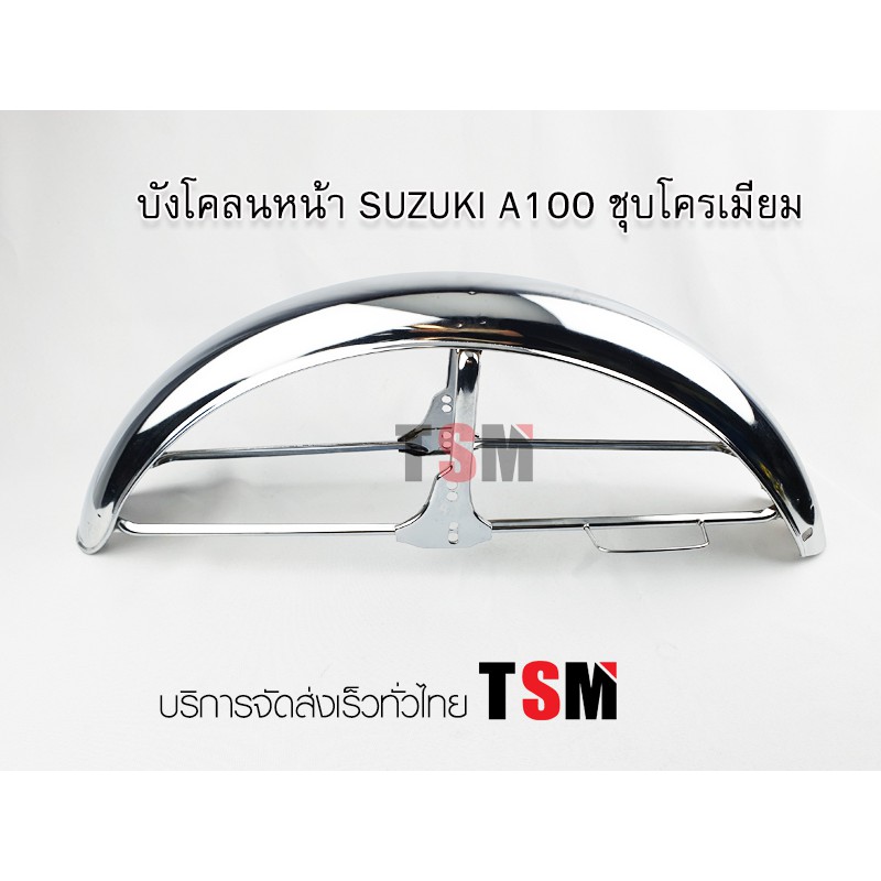 บังโคลนหน้า SUZUKI A80 A100 งานเหล็ก ชุบโครเมี่ยมอย่างหนา สินค้ารับประกันคุณภาพทุกชิ้น จัดส่ง ...
