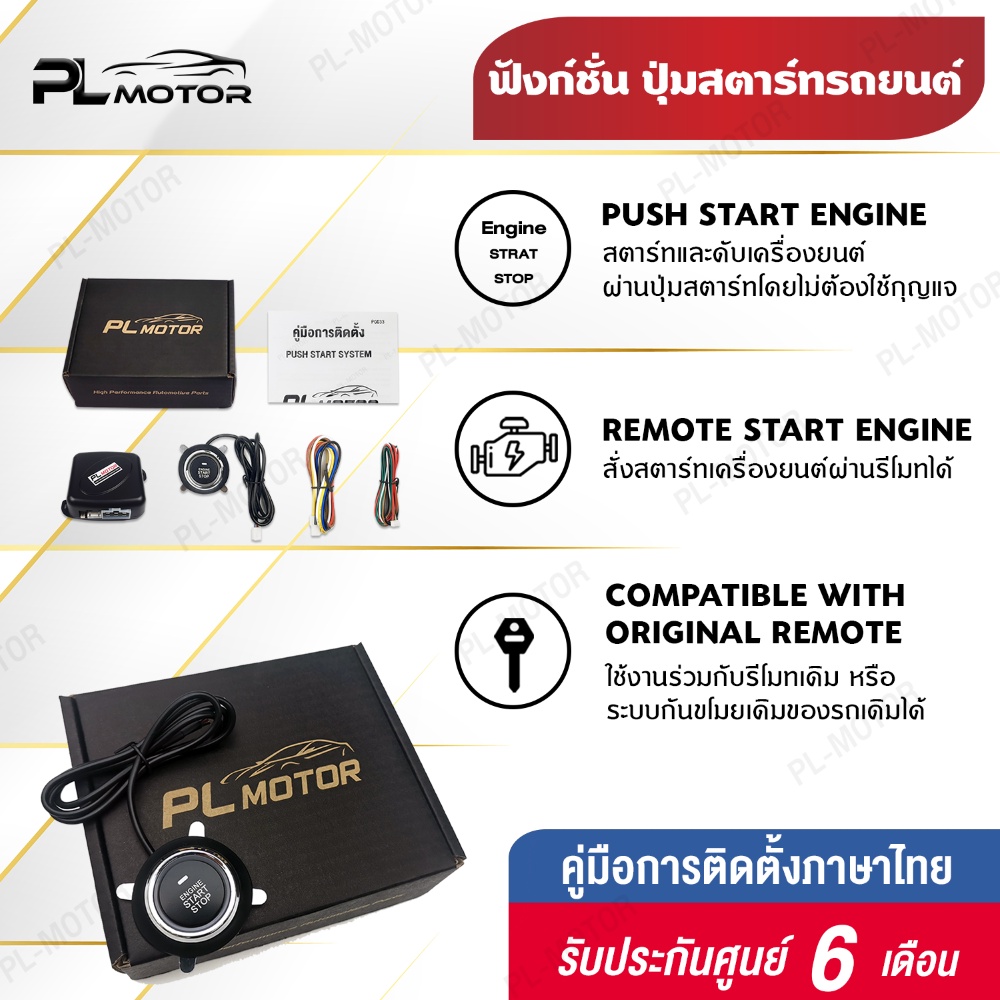PL Motor ปุ่มสตาสรถยนต์ ปุ่มกดสตาร์ทรถ push start ( คู่มือภาษาไทย ...