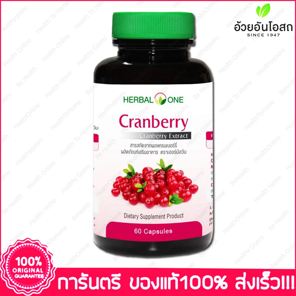 Herbal One Cranberry อ้วยอัน แครนเบอร์รี่สกัด 60 Cap. X 1 Bottle ...